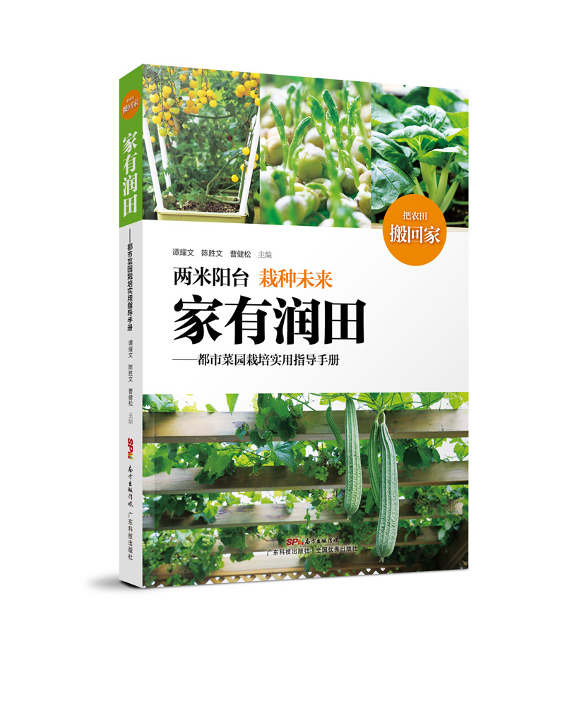包邮家有润田：都市菜园栽培实用手册