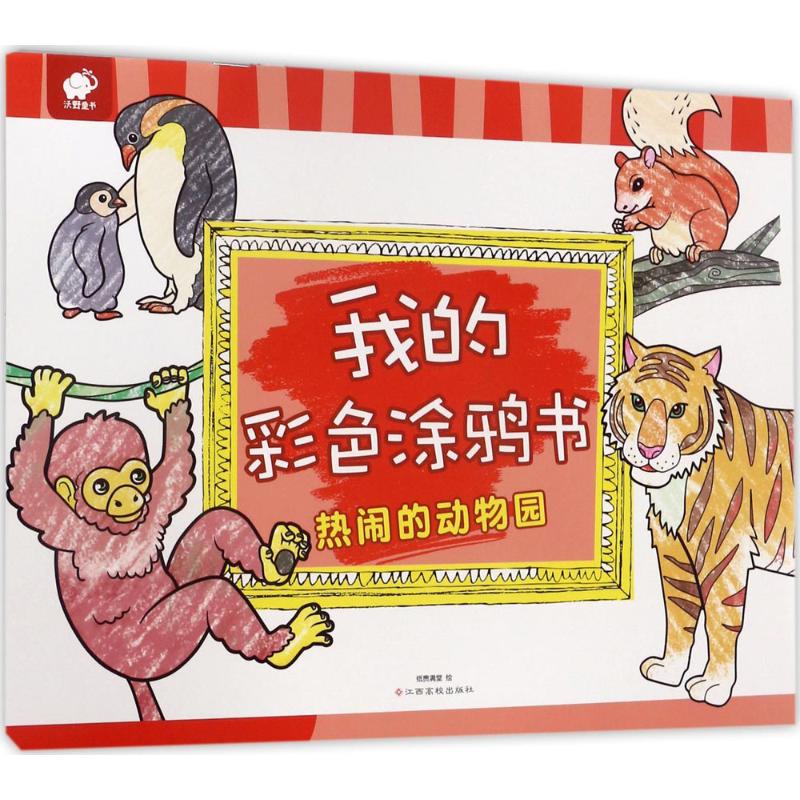 我的彩色涂鸦书 纸贵满堂 绘 艺术/动画