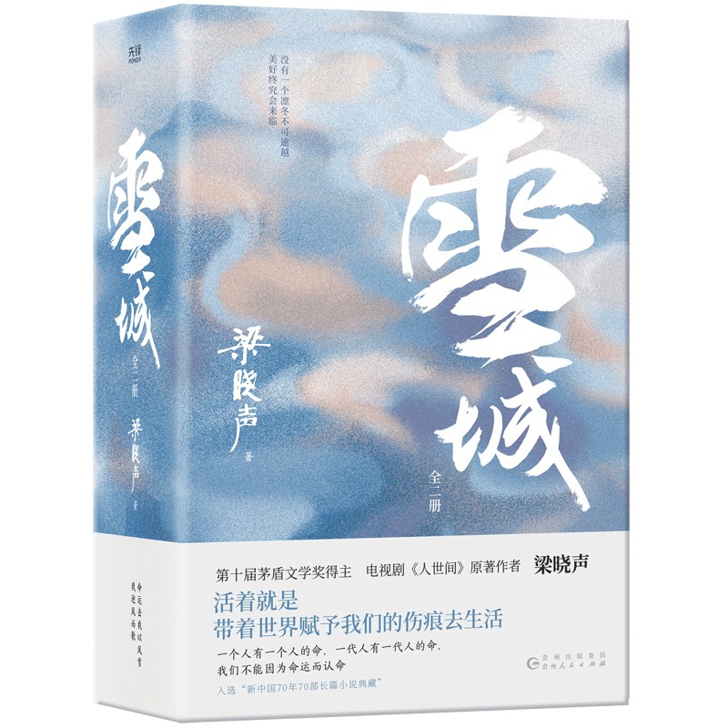雪城（全2册）梁晓声中国“知青文学”扛鼎之作
