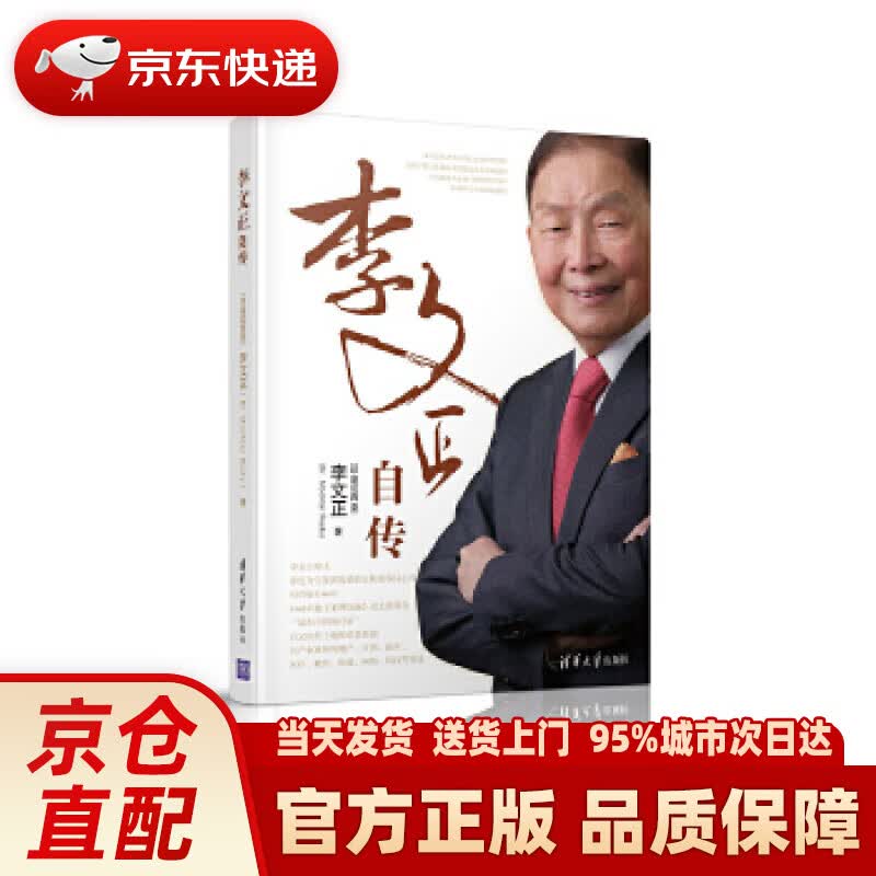 【新华】李文正自传 李文正(MOCHTAR RIADY) 清华大学出版社