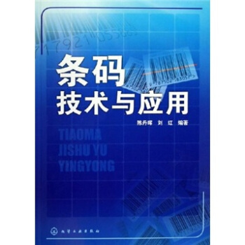 条码技术与应用 陈丹晖、刘红 编