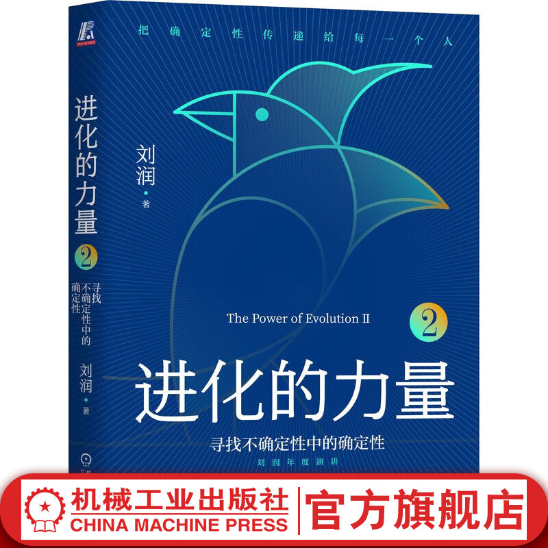 官网现货 进化的力量2 寻找不确定性中的确定性 刘润年度演讲 5分钟商学院 企业经营管理学书籍