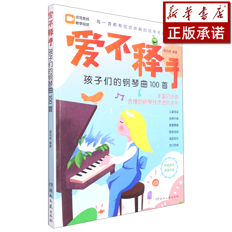 爱不释手(孩子们的钢琴曲100首)