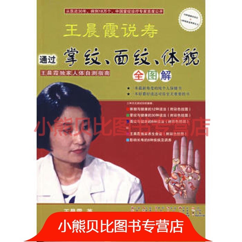 王晨霞说寿：通过掌纹、面纹、体貌 王晨霞
