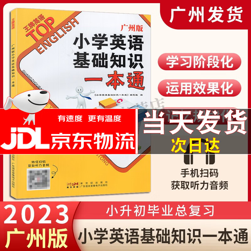 2023春小学英语双基同步导学导练六年级下册广州版JK教科版 双基同步导学导练六年级下册广州版 小学英语基础知识一本通