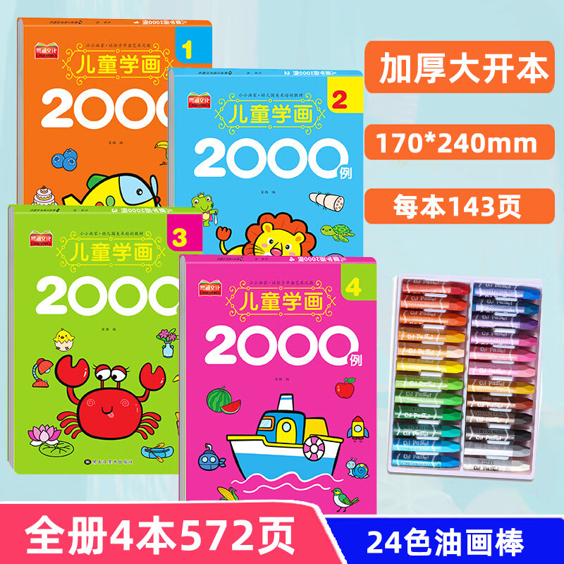 儿童学画启蒙幼儿简笔画入门动物蔬菜涂鸦绘画册画画本 2-4-5-6-8 儿童学画2000例 4本【+24色蜡笔】
