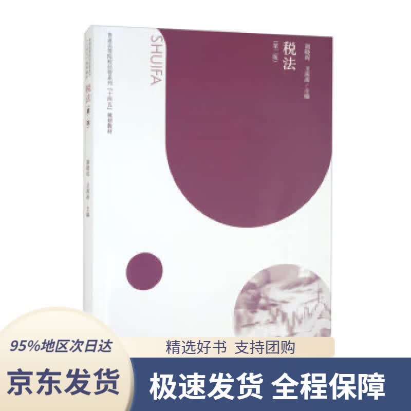 【 京东配送 支持团购】（教）税法（第二版）（谢晓妮）