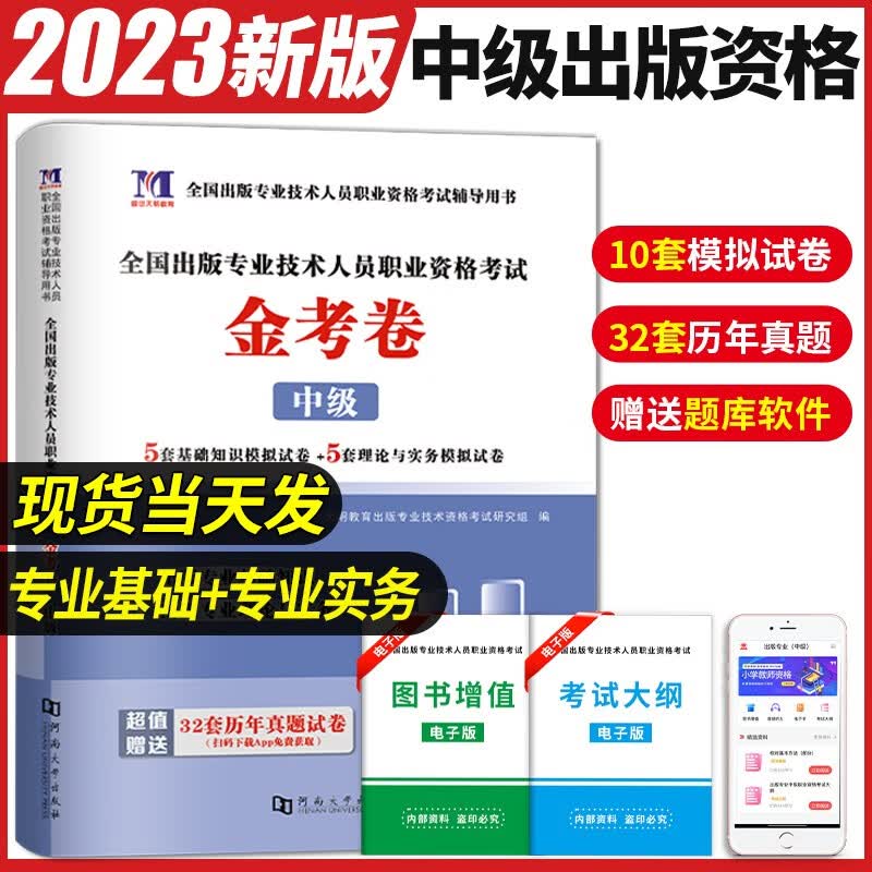 2023全国出版专业职业资格考试中级历年真题试卷及模拟试卷（出版专业理论与实务+基础知识）
