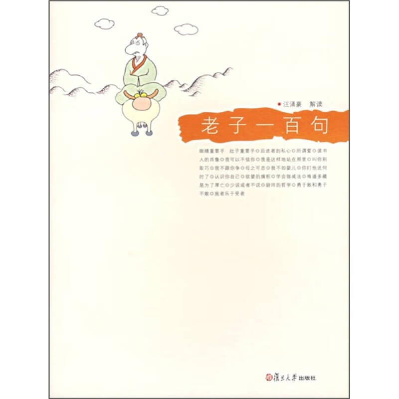 老子一百句 悦读经典小丛书【好书】