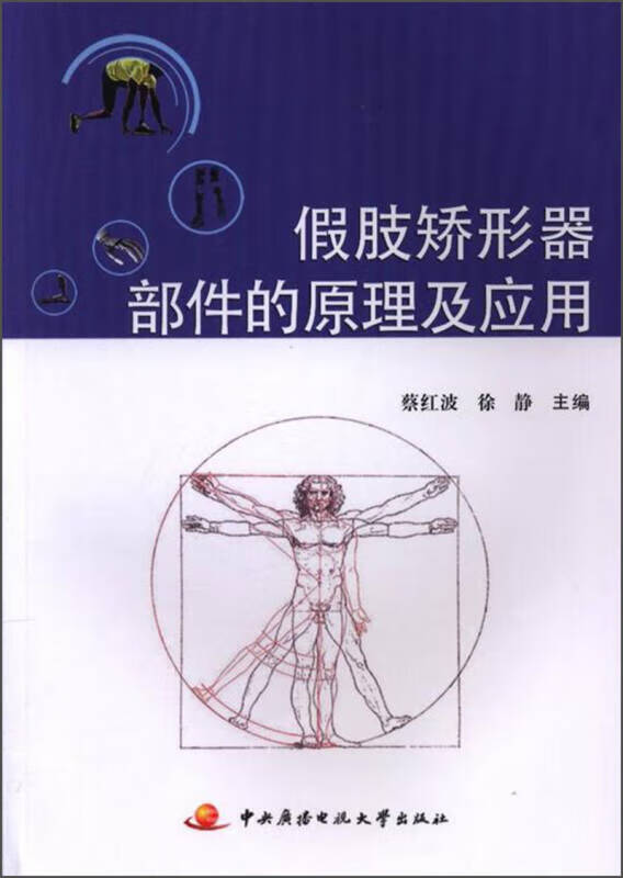 【书】假肢矫形器部件的原理及应用