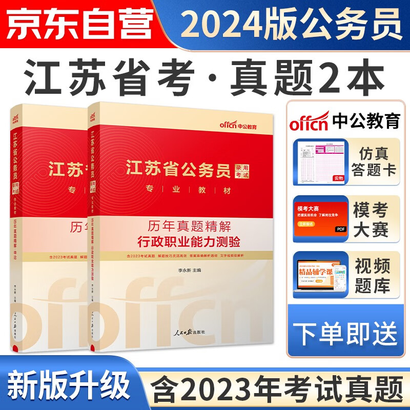【单本包邮】备考2024中公教育江苏省考公务员考试用书2023 行测+申论 真题 全套2本 ABC类通用刷题选调生考试可搭粉笔5000题华图