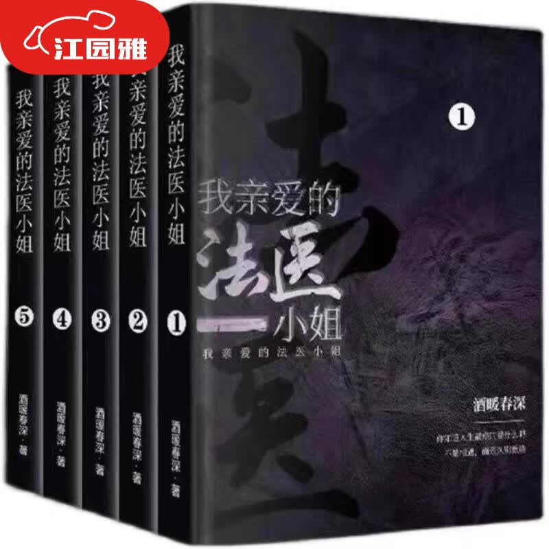 GL百合现货我爱的法医小姐简体实体书未删减完结5册by酒暖春深全新
