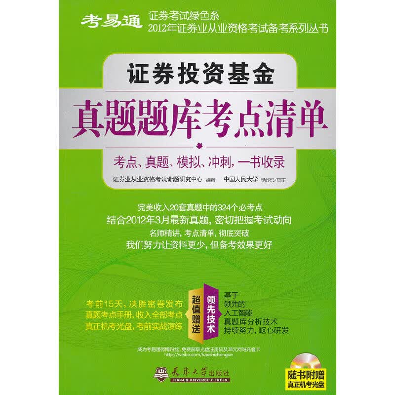 证券投资真题题库考点清单