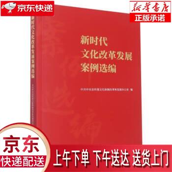 【全新送货上门】新时代文化改革发展案例选编 中共中央宣传部文化体制改革和发展办公室 学习出版社