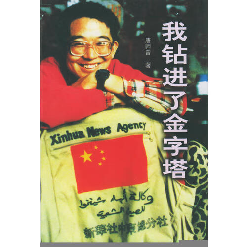 我钻进了金字塔【好书】