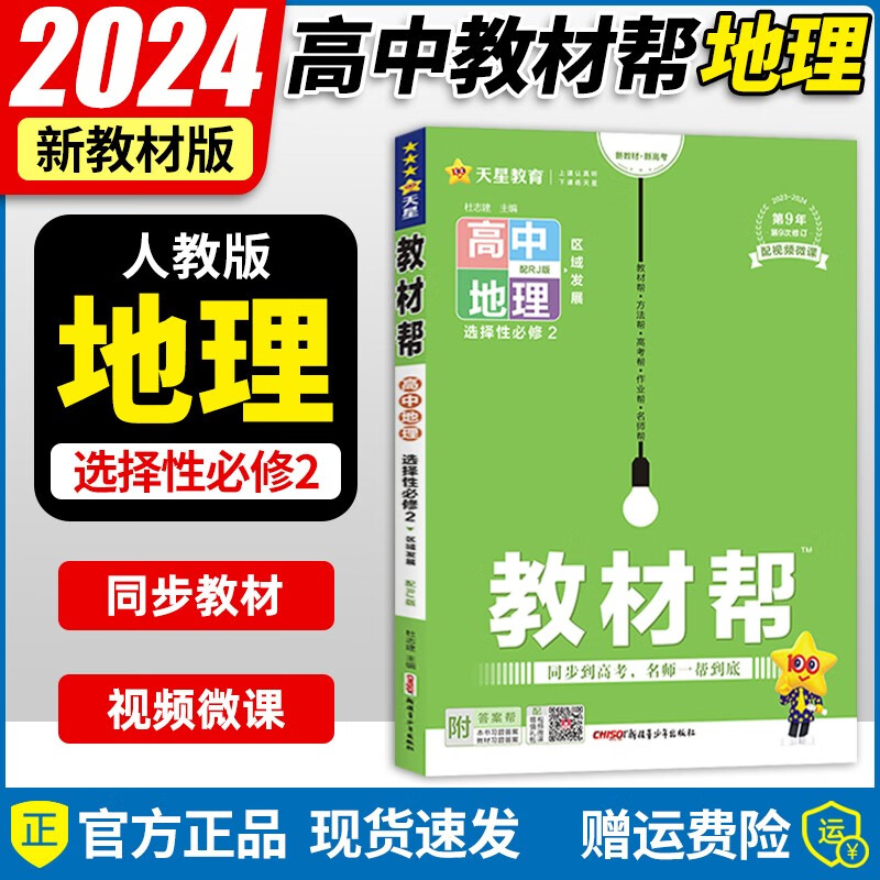 高二新教材【自选】2024新版高中教材帮高二新高考选择必修课本同步教辅讲解辅导资料书 【选修二】地理选择性必修二/第2册人教版RJ