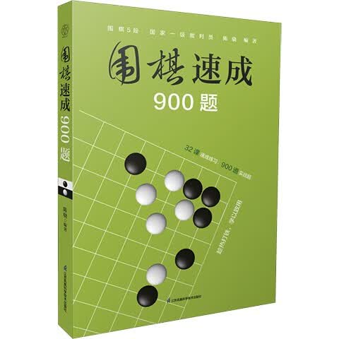 围棋速成900题