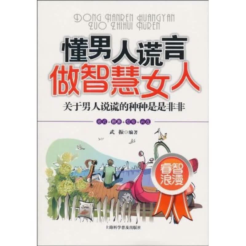 【书】懂男人谎言做智慧女人