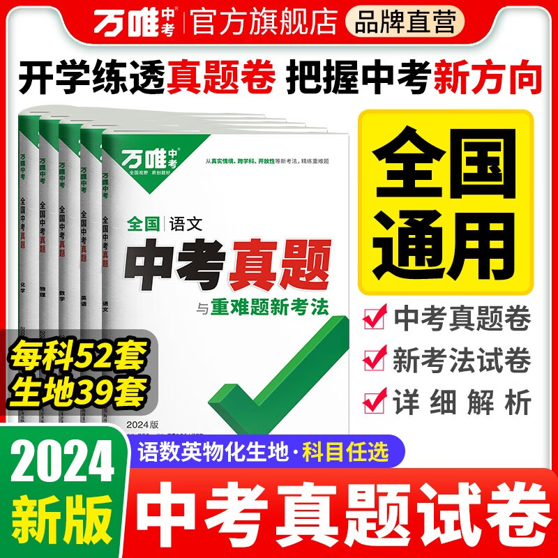 2024版全国中考真题试卷汇编万唯中考真题语文数学英语物理化学试卷教育旗舰店 英语