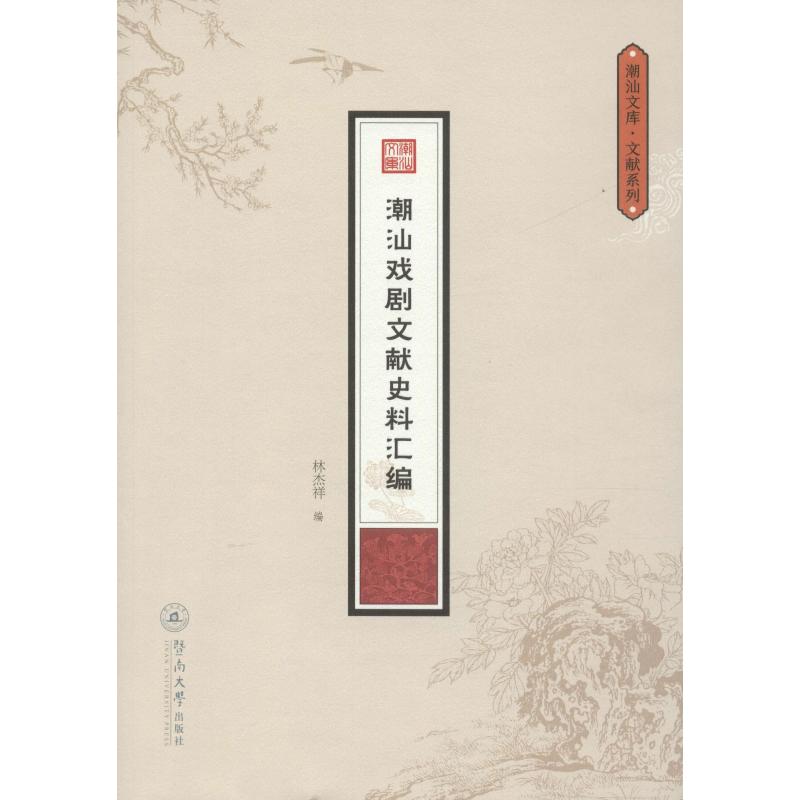 潮汕戏剧文献史料汇编