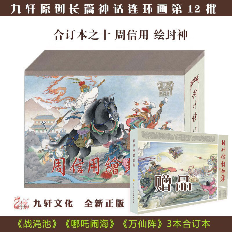 全新 九轩封神演义 已经出版第1批—12批32开大精绢版、合订本不含彩绘封神榜/小人书 合订本10_第12批合订本
