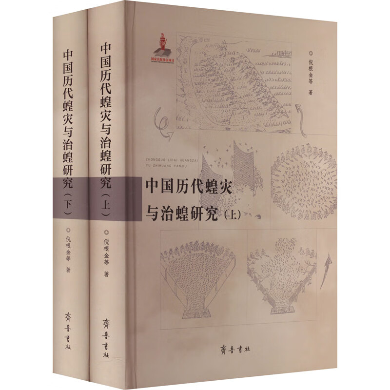 中国历代蝗灾与治蝗研究(全2册) 图书