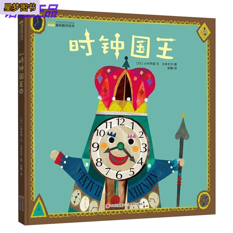 【速发】时钟王国 精装版时钟国王趣味数字绘本故事书3-5岁儿 3-5岁儿 3-5岁儿