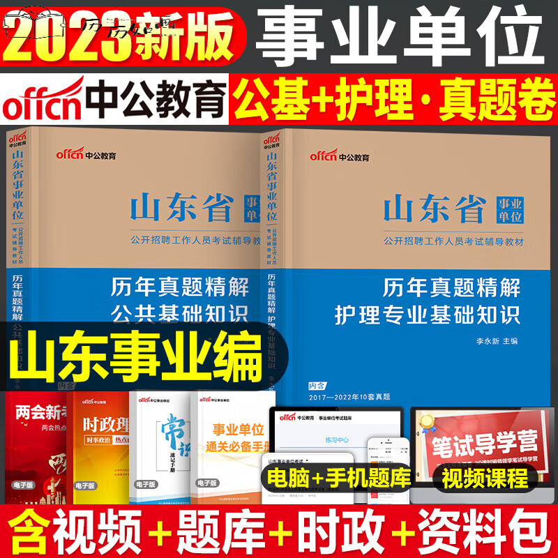 中公山东省事业编2023年医疗卫生类护理事业单位考试用书教材书公共综合基础知识历年真题库模拟试卷23 山东事业编护理类+公基历年真题2本
