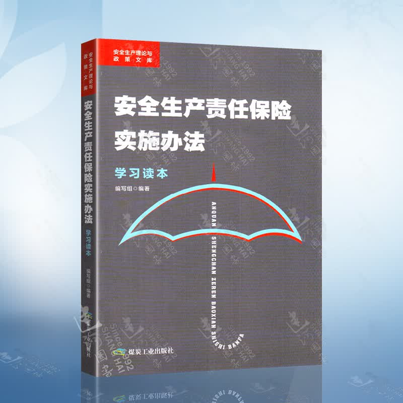 安全生产责任保险实施办法-学习读本