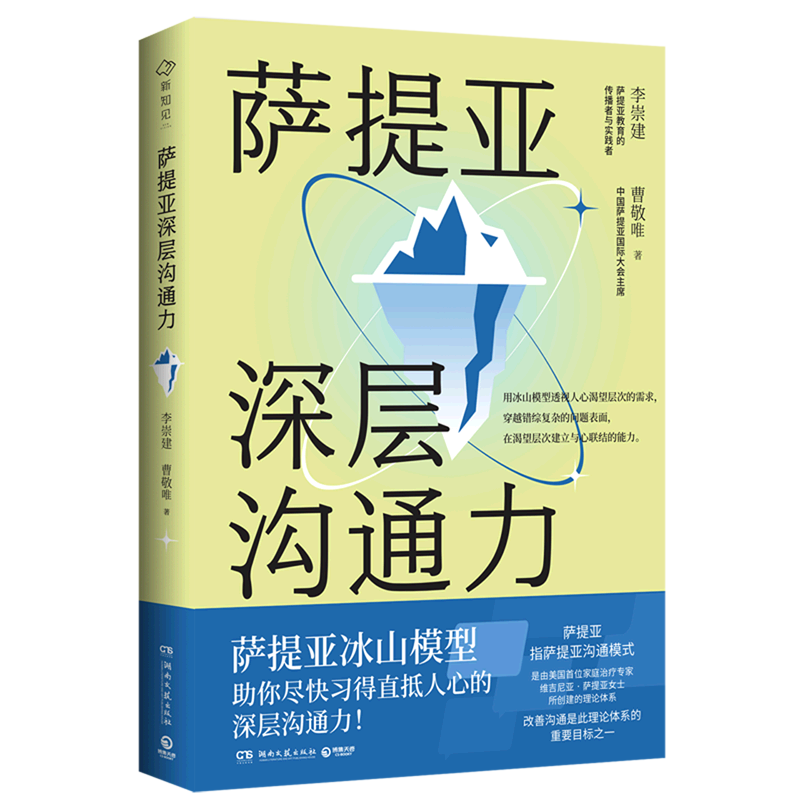 萨提亚深层沟通力
