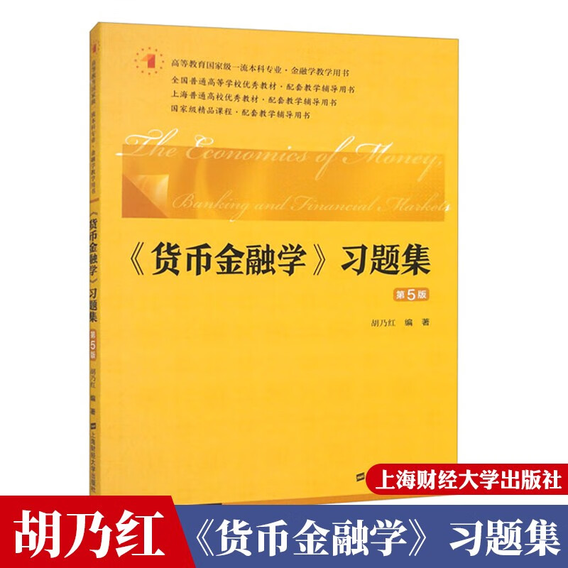 包邮 戴国强货币金融学习题集第五版胡乃红编上海财经大学出版社货币金融学戴国强第5版教材配套练习题