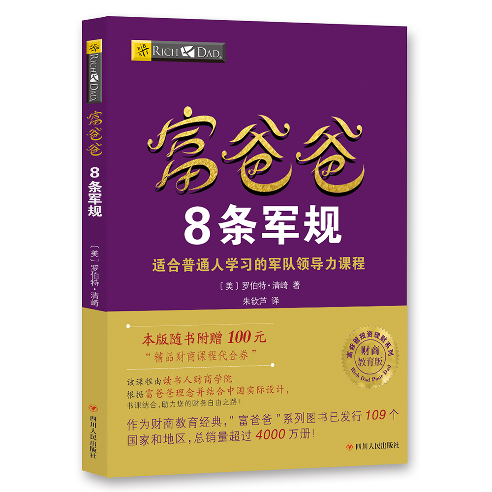 富爸爸8条军规（财商教育版）本版随书附赠100元“财商课程代金券”