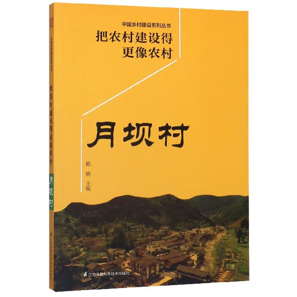 把农村建设得更像农村(月坝村)/中国乡村建设系列丛书