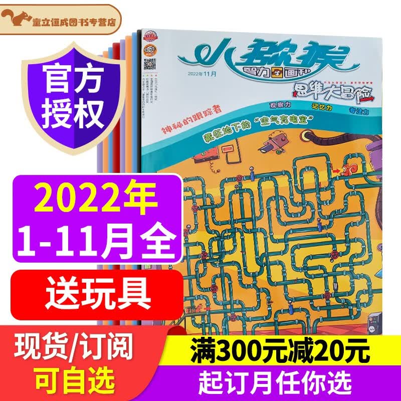 2022年/2023年小猕猴思维大冒险杂志1-12月【全年/半年订阅】小学生三四五六年级知识智力逻辑思维期刊 2023年1-6月上半年订阅