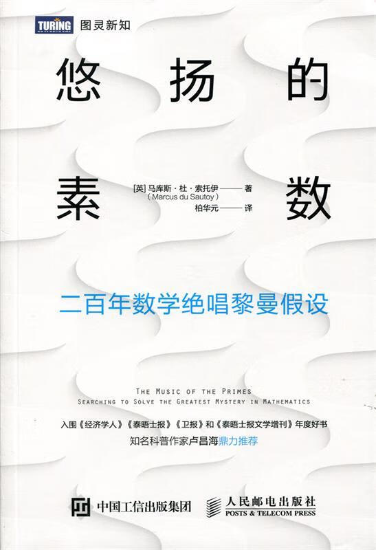 悠扬的素数 二百年数学绝唱黎曼假设 马库斯·杜·索托伊（Marcus,du,Sautoy）著