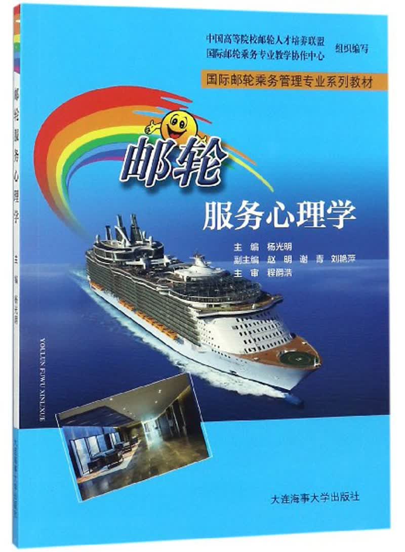 邮轮服务心理学/国际邮轮乘务管理专业系列教材