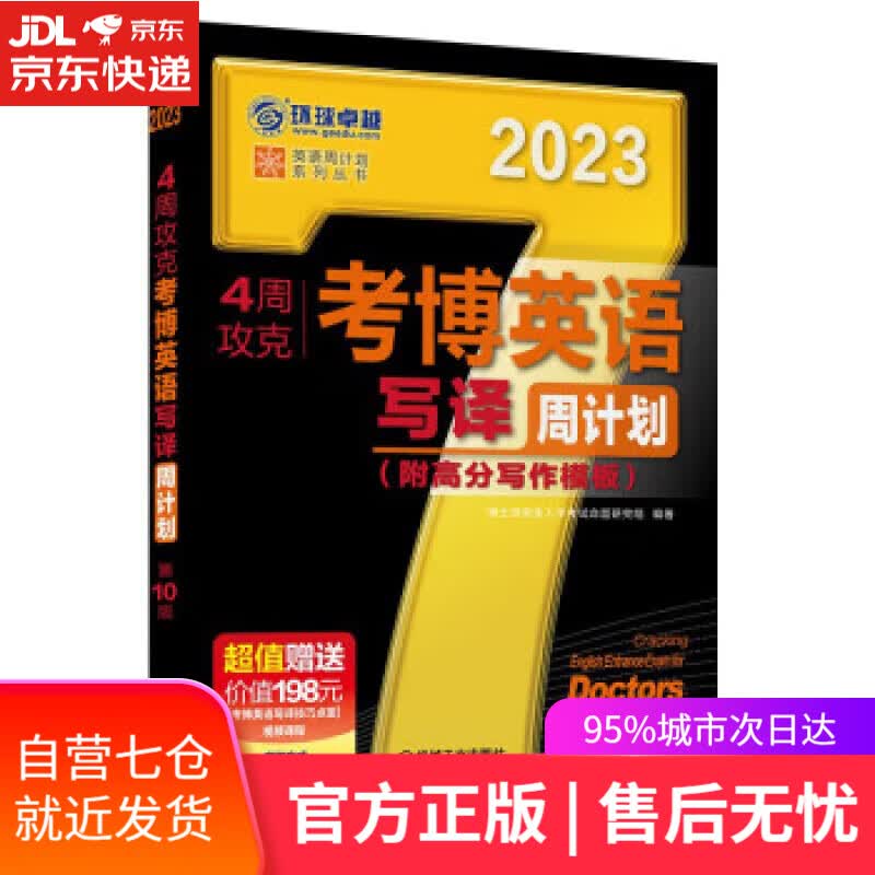 【】2023年考博英语黑宝书 英语周计划系列丛书 4周攻克考博英语写译周计划 第10版 博士