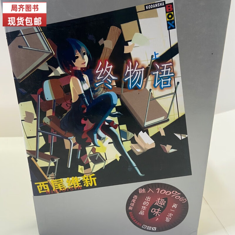 （24小时发货）全新现货轻小说 西尾维新 历.凭.愚.抚.业.月.结.忍.宵.混.余.鬼物语 中文版32开 终物语(上)
