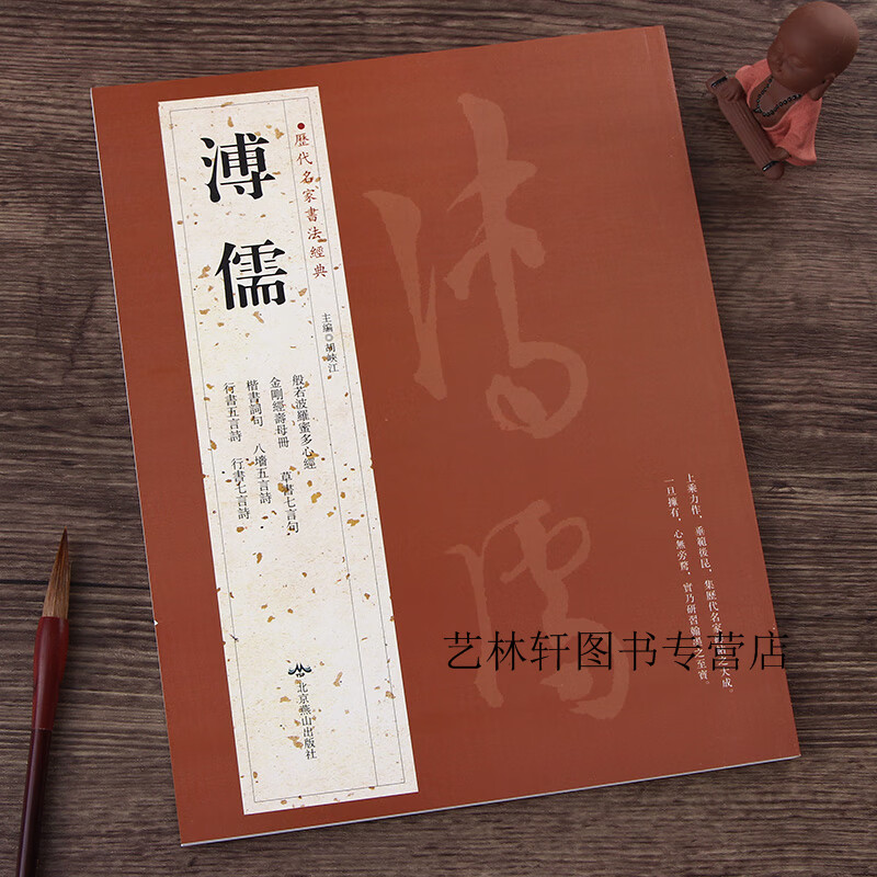 溥儒 历代名家书法经典 铜板彩印 繁体旁注 般若波罗蜜多心经 金刚经寿母册 草书七言句 八墙五言诗
