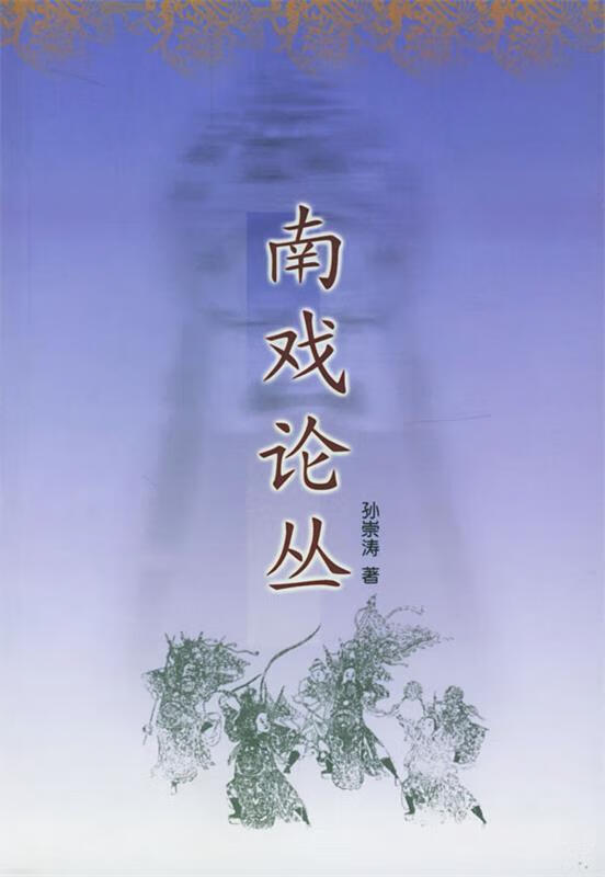 南戏论丛 孙崇涛 著
