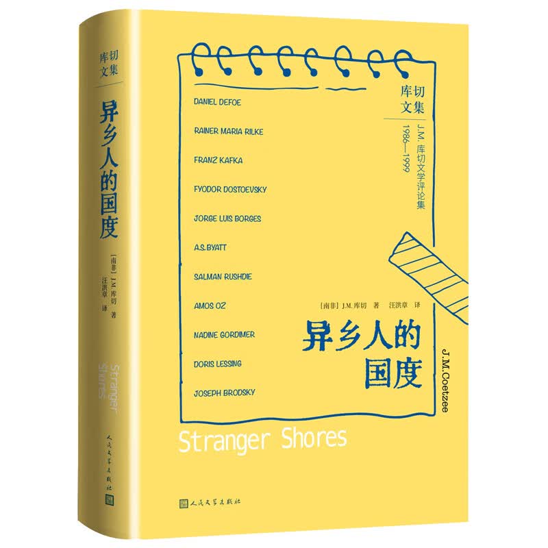 异乡人的国度（库切文集）
