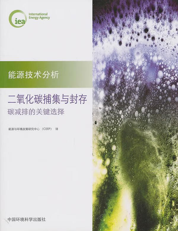 二氧化碳捕集与封存---碳减排的关键选择【，放心购买】
