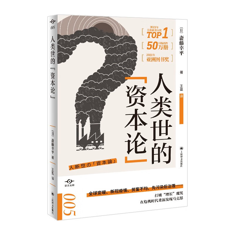 人类世的“资本论”