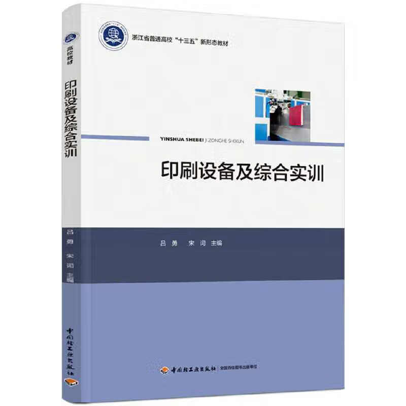 【现货】印刷设备及综合实训（浙江省普通高校“十三五”新形态教材）（高校教材）