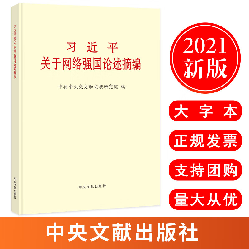 【现货速发】习近平关于网络强国论述摘编（大字本）
