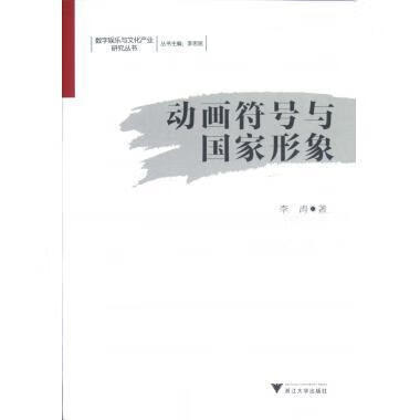 动画符号与国家形象 李涛 9787308097161