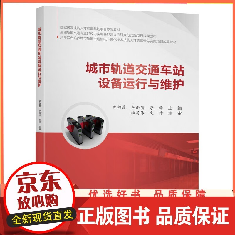 城市轨道交通车站设备运行与维护