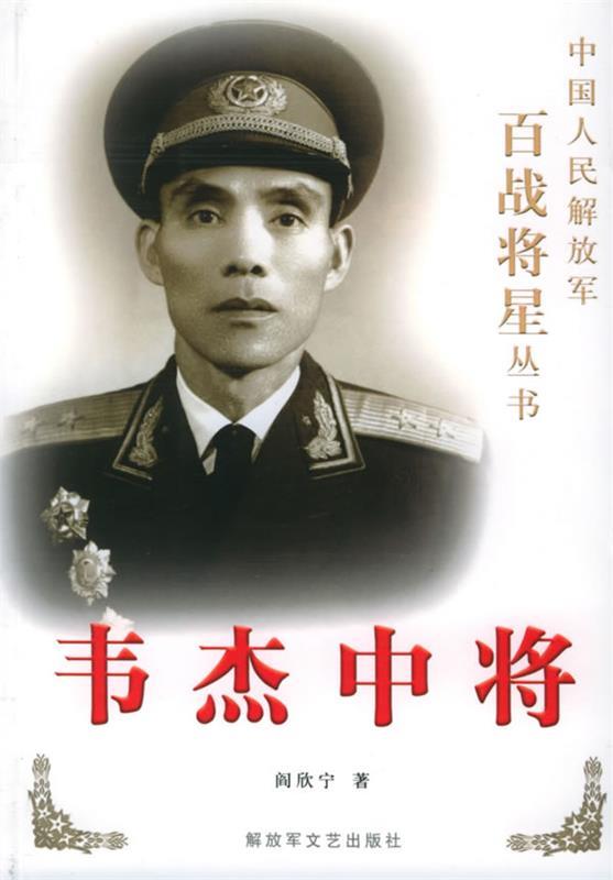 韦杰中将 阎欣宁 著