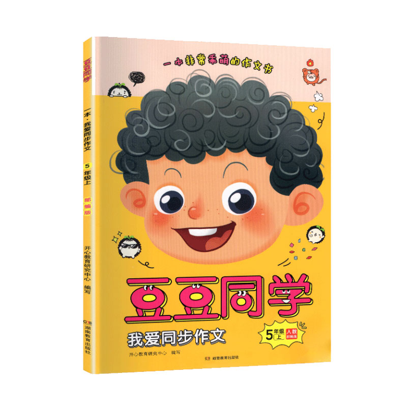 豆豆同学 一本我爱同步作文 五年级上册 人教版 小学生同步训练作文书 阅读与写作优秀范文作文素材 部编版