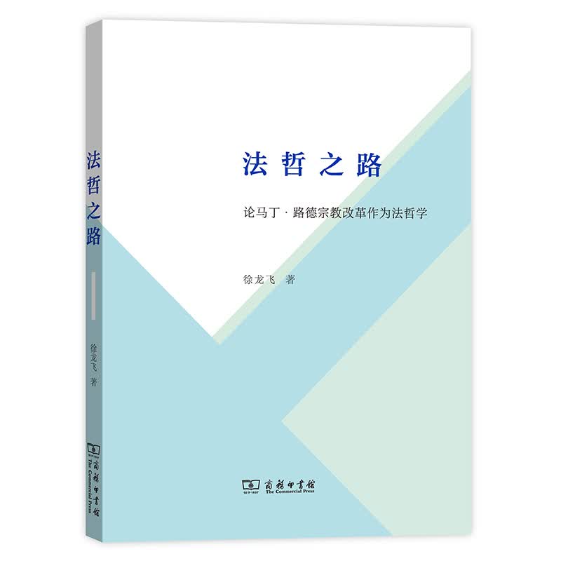 法律、自由与道德(法哲学名著译丛) 法哲之路